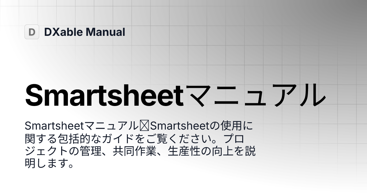 Smartsheetマニュアル | Smartsheet | DXable Manual