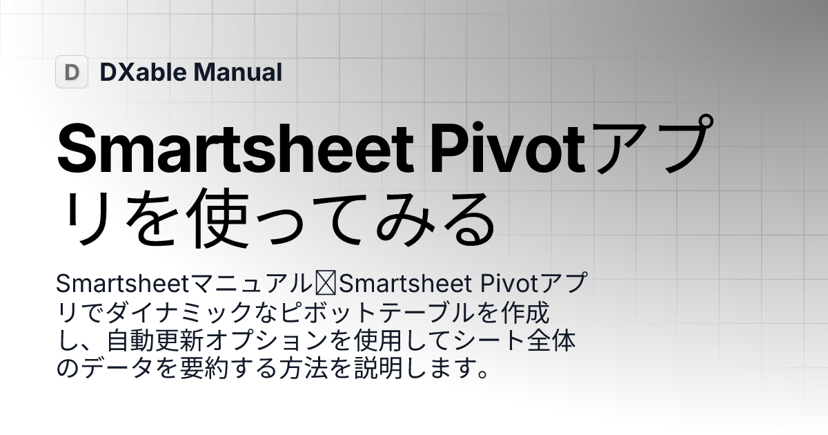 Smartsheet Pivotアプリを使ってみる | DXable Manual