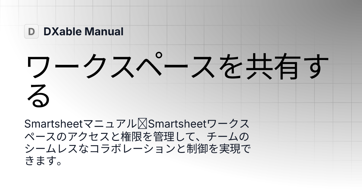 ワークスペースを共有する | DXable Manual