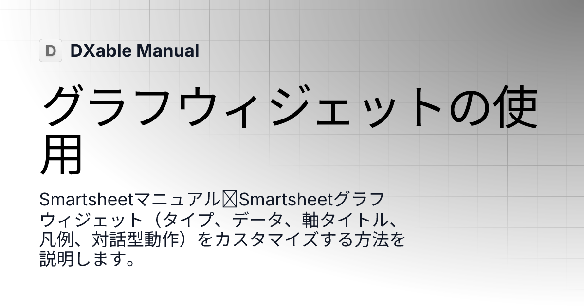 グラフウィジェットの使用 | Smartsheet | DXable Manual