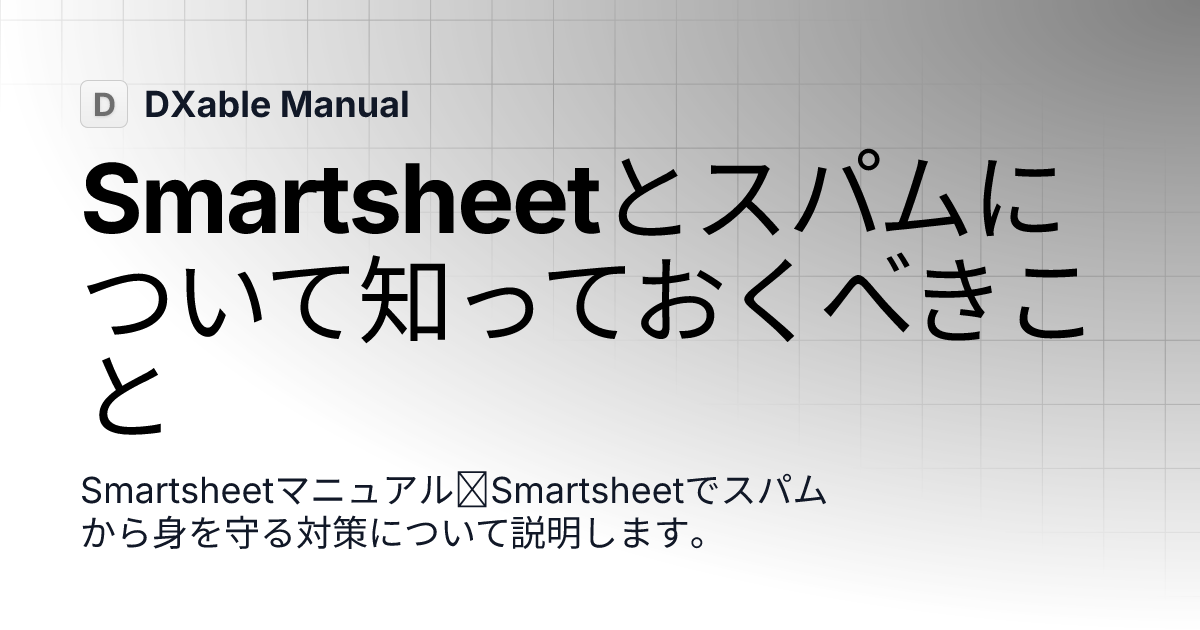 Smartsheetとスパムについて知っておくべきこと | Smartsheet | DXable Manual