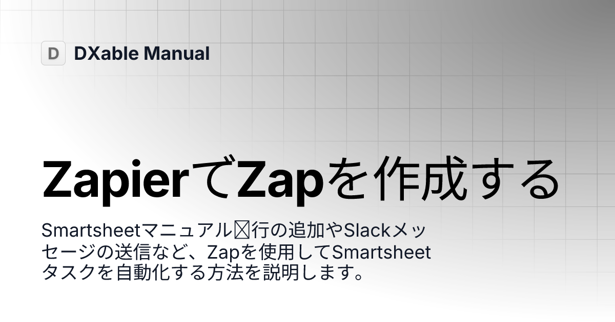 ZapierでZapを作成する | DXable Manual