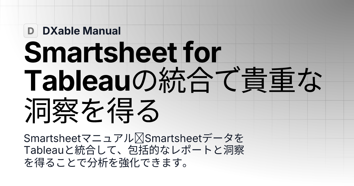 Smartsheet for Tableauの統合で貴重な洞察を得る | DXable Manual