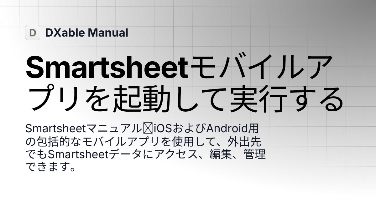 Smartsheetモバイルアプリを起動して実行する | Smartsheet | DXable Manual
