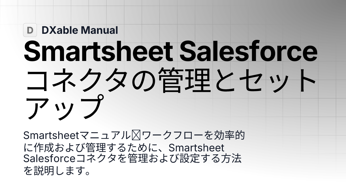 Smartsheet Salesforceコネクタの管理とセットアップ | Smartsheet | DXable Manual