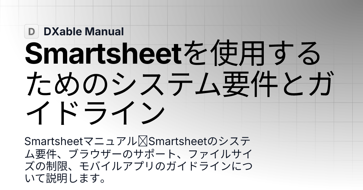 Smartsheetを使用するためのシステム要件とガイドライン | Smartsheet | DXable Manual