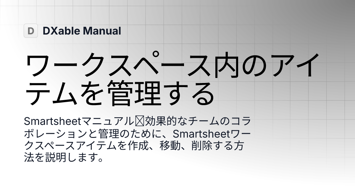 ワークスペース内のアイテムを管理する | Smartsheet | DXable Manual