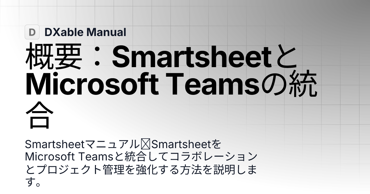 概要：SmartsheetとMicrosoft Teamsの統合 | Smartsheet | DXable Manual