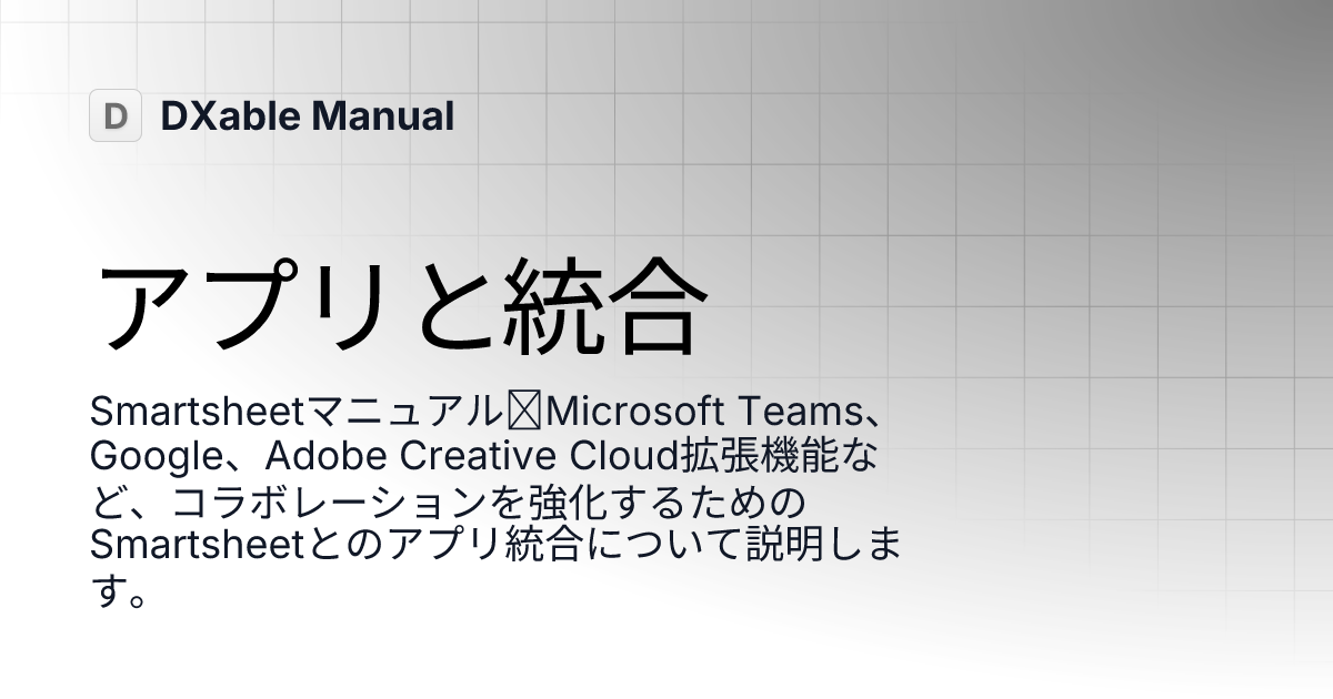 アプリと統合 | Smartsheet | DXable Manual