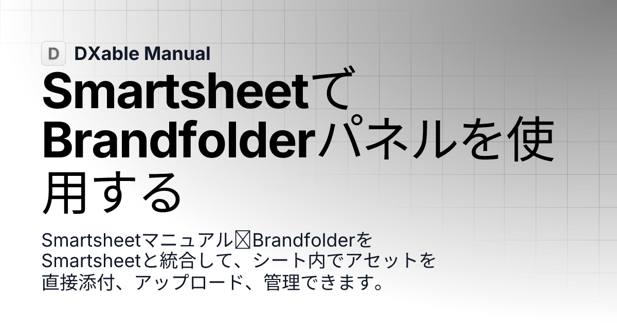 SmartsheetでBrandfolderパネルを使用する | Smartsheet | DXable Manual