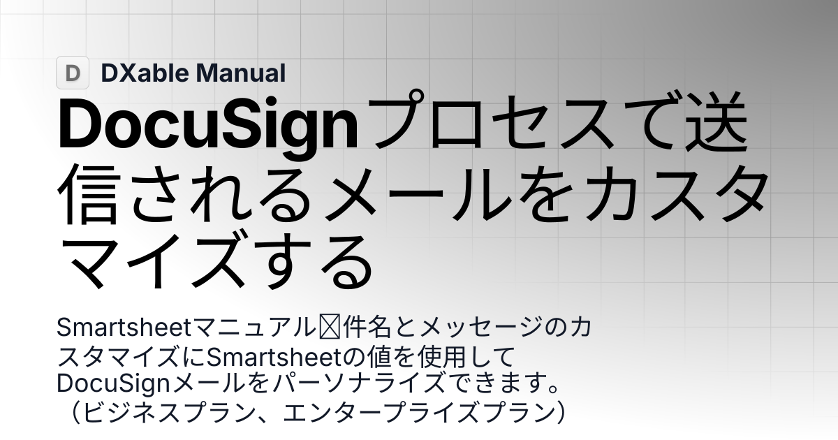 DocuSignプロセスで送信されるメールをカスタマイズする | Smartsheet | DXable Manual