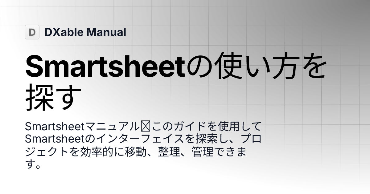 Smartsheetの使い方を探す | Smartsheet | DXable Manual