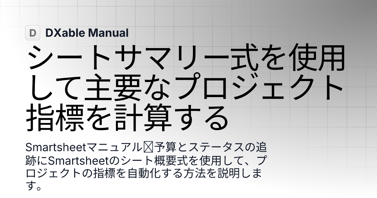 シートサマリー式を使用して主要なプロジェクト指標を計算する | Smartsheet | DXable Manual