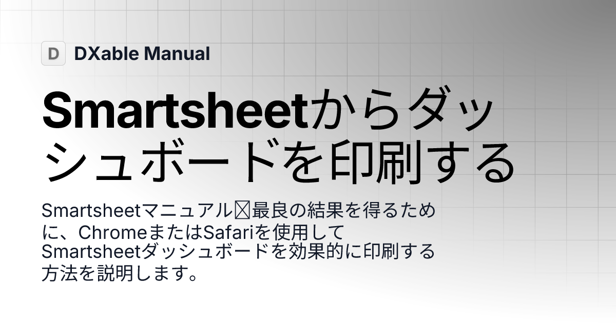 Smartsheetからダッシュボードを印刷する | DXable Manual