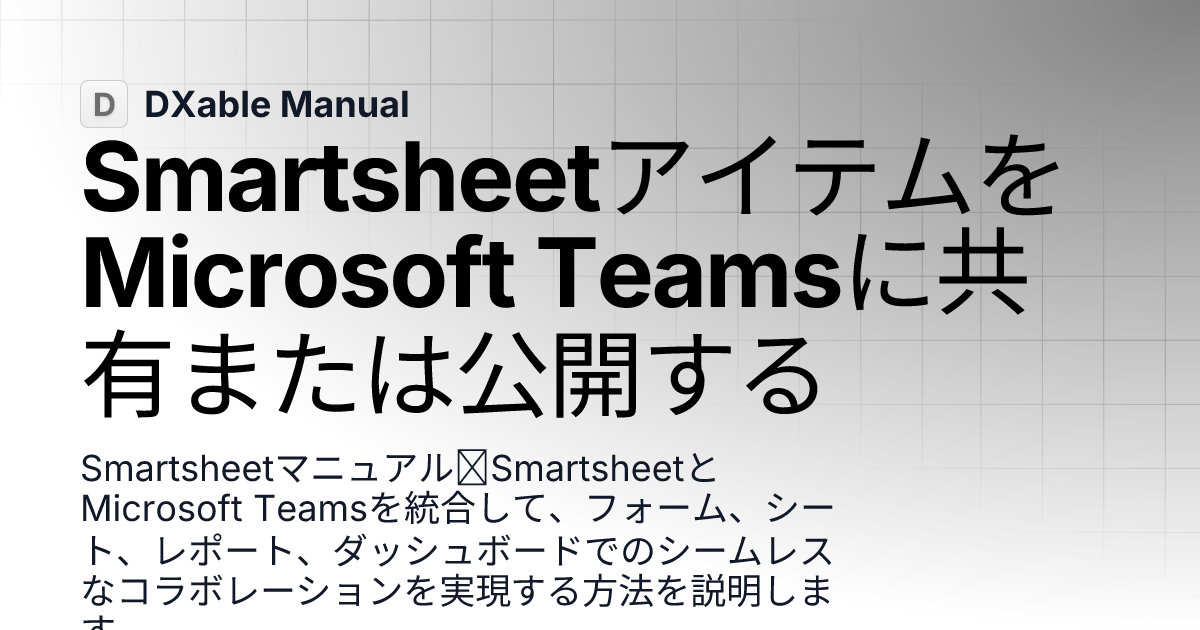 SmartsheetアイテムをMicrosoft Teamsに共有または公開する | Smartsheet | DXable Manual