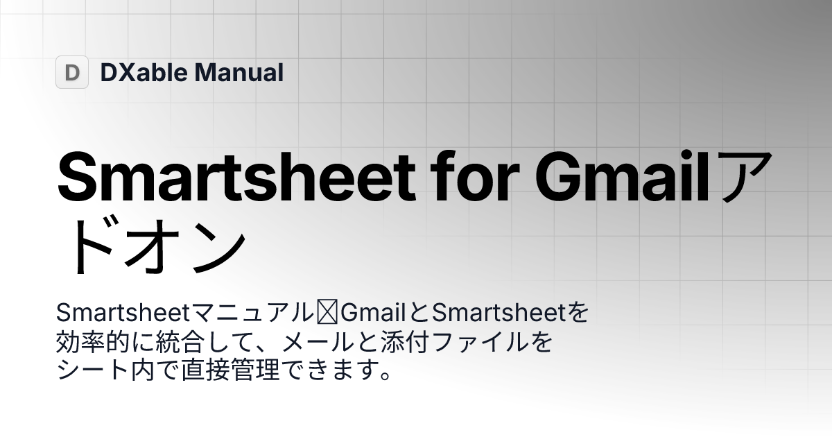 Smartsheet for Gmailアドオン | Smartsheet | DXable Manual