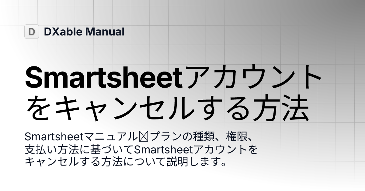 Smartsheetアカウントをキャンセルする方法 | Smartsheet | DXable Manual