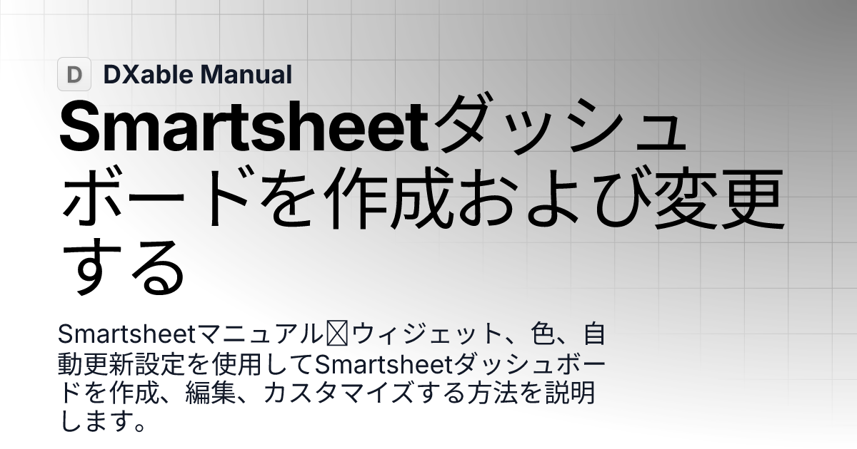 Smartsheetダッシュボードを作成および変更する | Smartsheet | DXable Manual