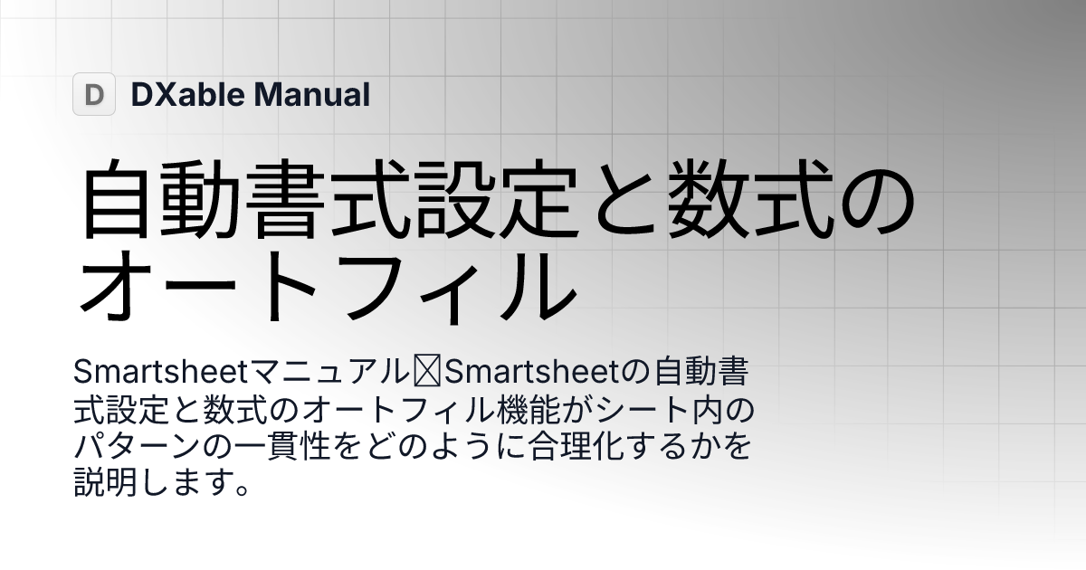 自動書式設定と数式のオートフィル | Smartsheet | DXable Manual