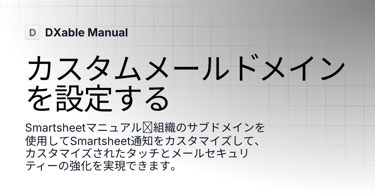 カスタムメールドメインを設定する | DXable Manual