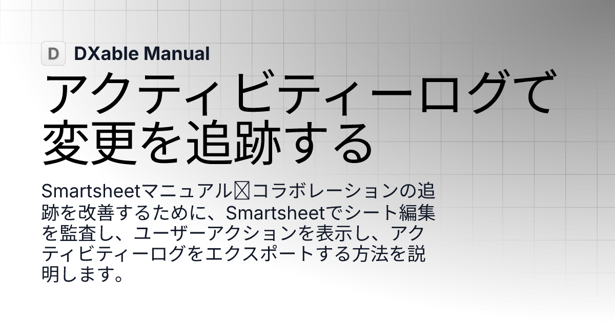 アクティビティーログで変更を追跡する | DXable Manual