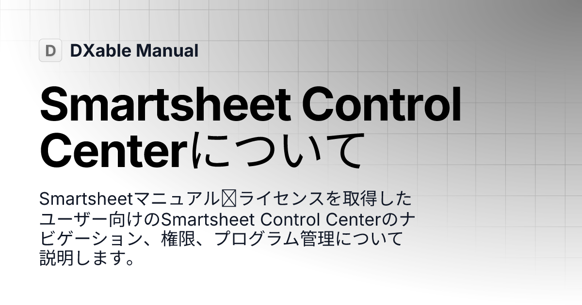 Smartsheet Control Centerについて | Smartsheet | DXable Manual