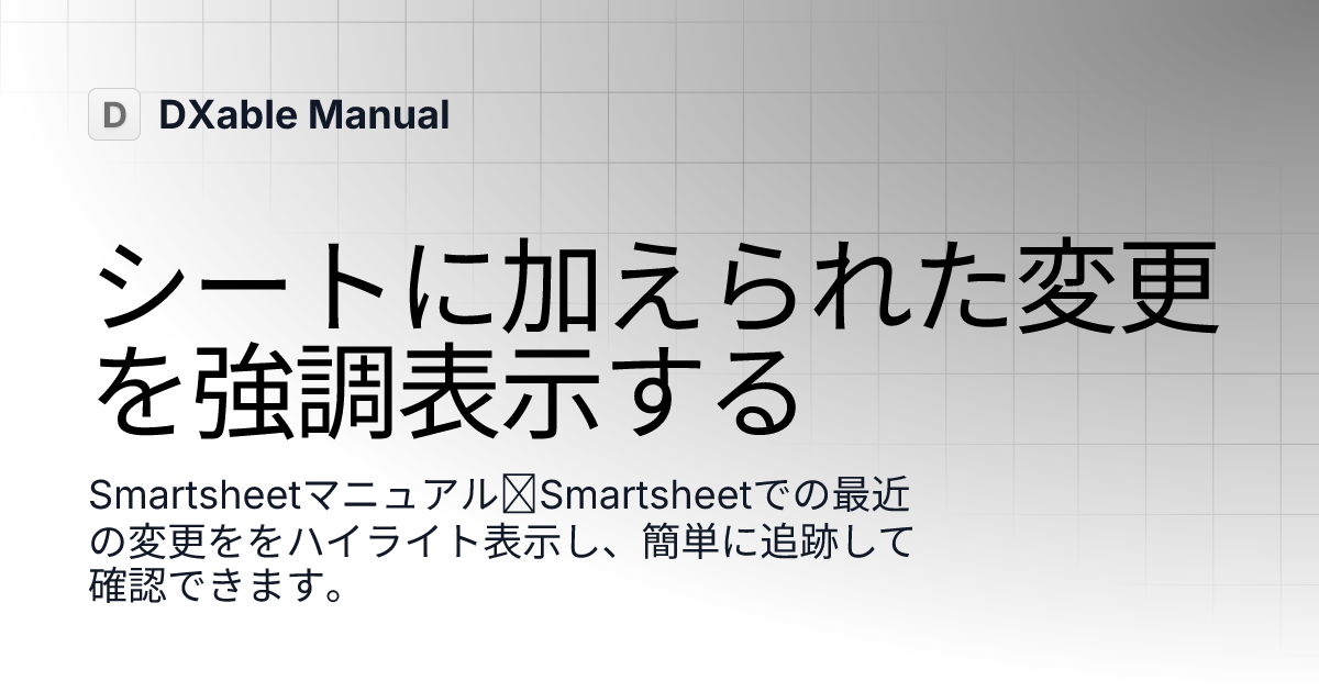 シートに加えられた変更を強調表示する | Smartsheet | DXable Manual