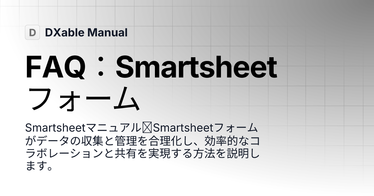FAQ：Smartsheetフォーム | DXable Manual