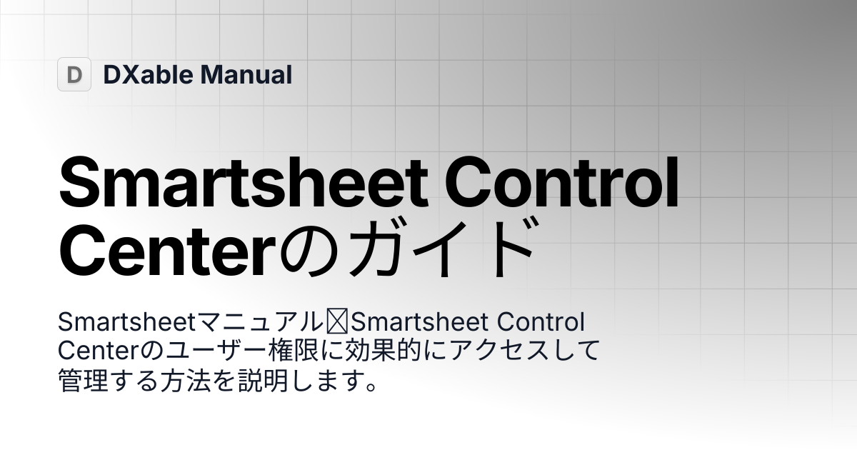 Smartsheet Control Centerのガイド | Smartsheet | DXable Manual