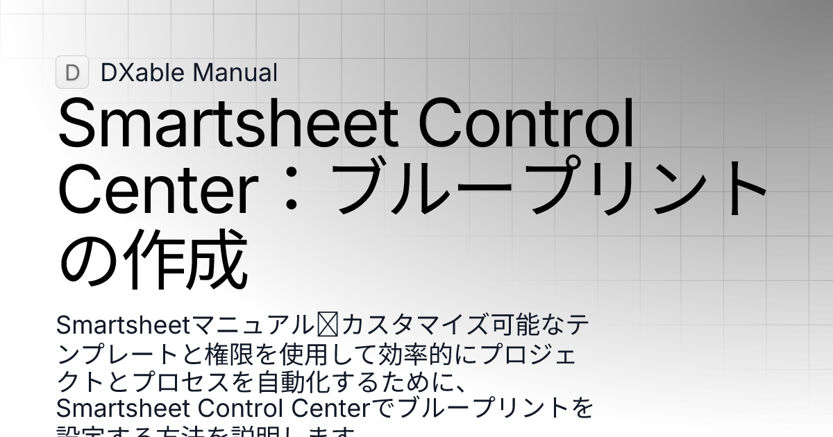 Smartsheet Control Center：ブループリントの作成 | DXable Manual