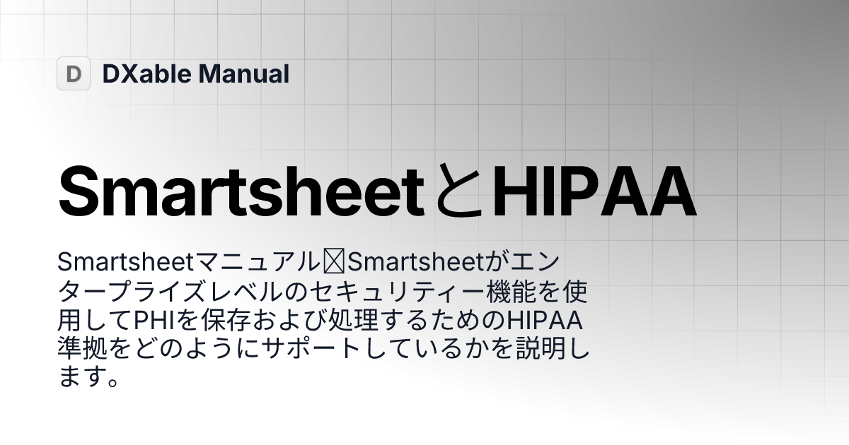 SmartsheetとHIPAA | DXable Manual
