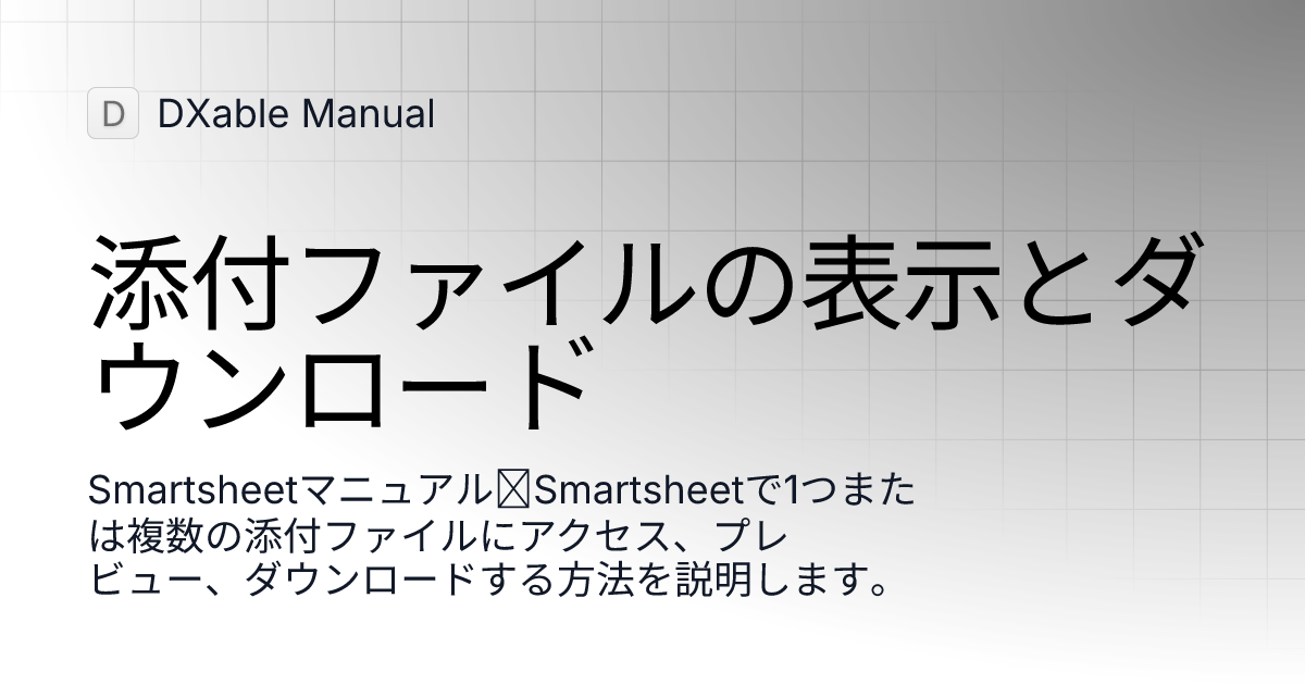 添付ファイルの表示とダウンロード | Smartsheet | DXable Manual