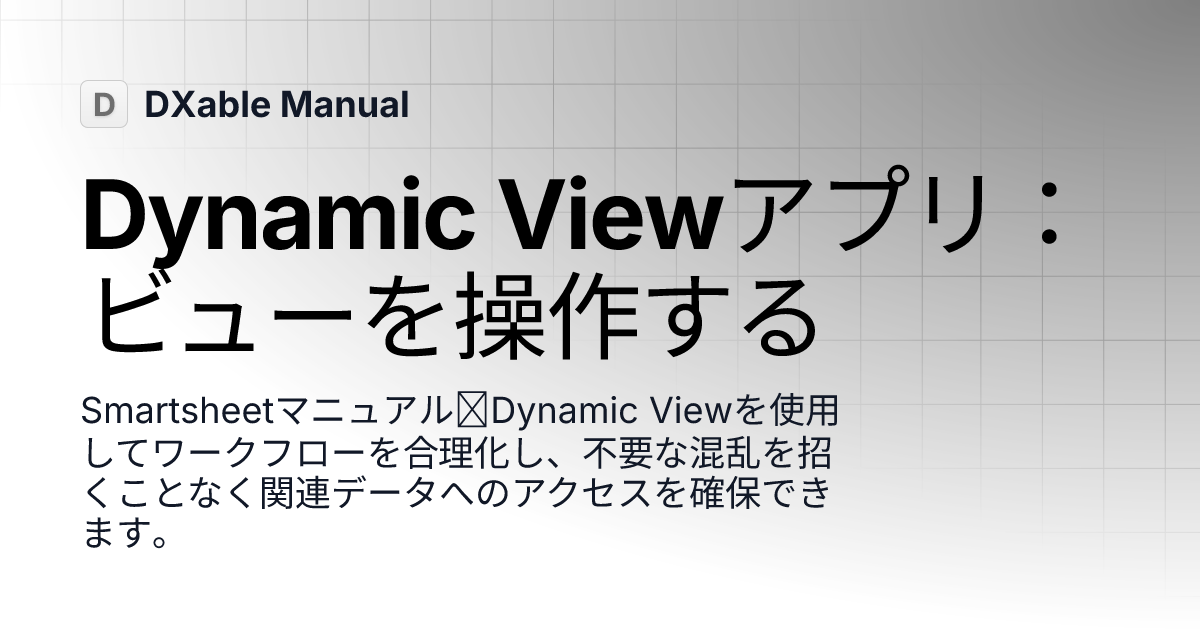 Dynamic Viewアプリ：ビューを操作する | Smartsheet | DXable Manual