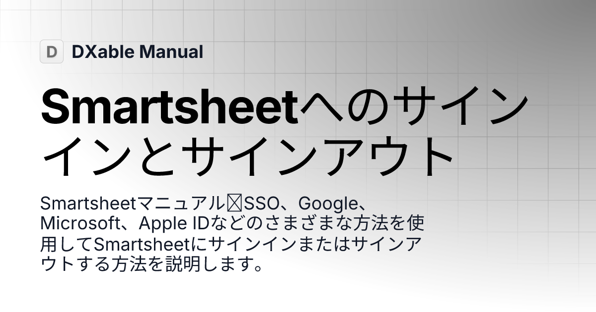 Smartsheetへのサインインとサインアウト | Smartsheet | DXable Manual