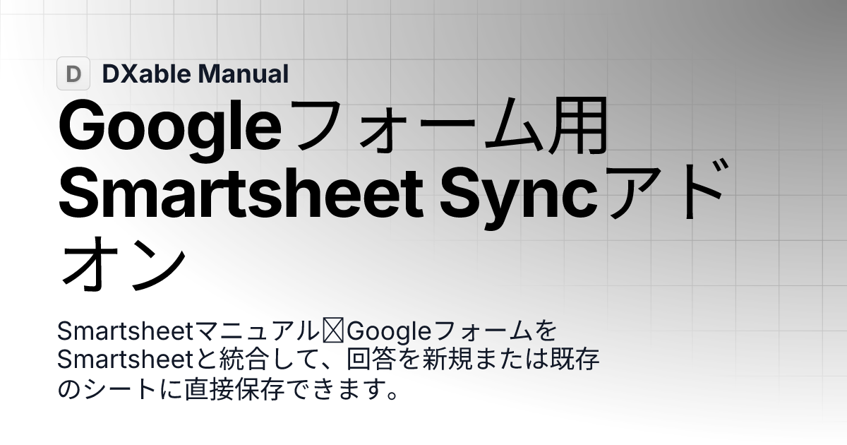 Googleフォーム用Smartsheet Syncアドオン | Smartsheet | DXable Manual