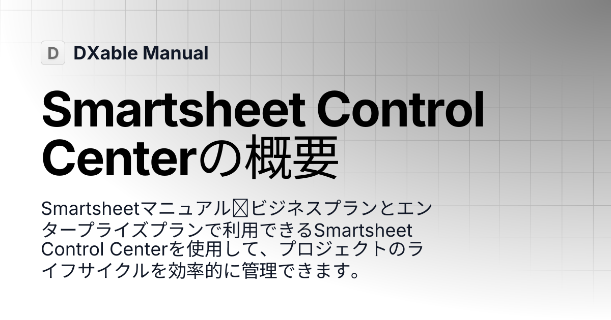 Smartsheet Control Centerの概要 | Smartsheet | DXable Manual
