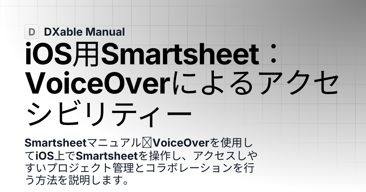 iOS用Smartsheet：VoiceOverによるアクセシビリティー | Smartsheet | DXable Manual