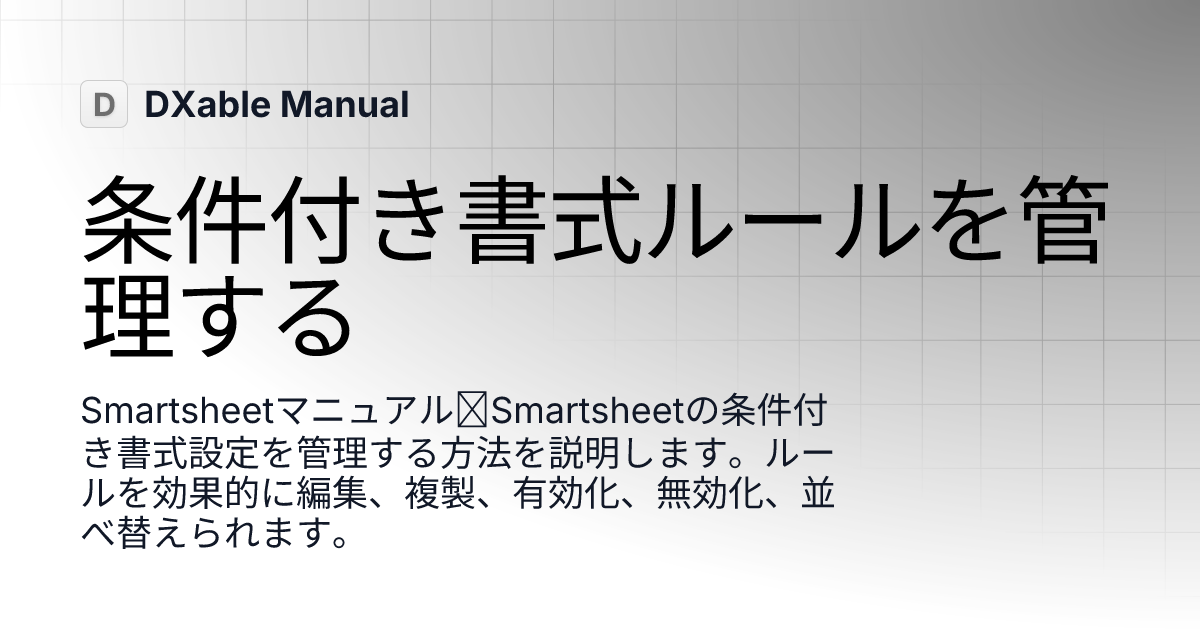 条件付き書式ルールを管理する | Smartsheet | DXable Manual