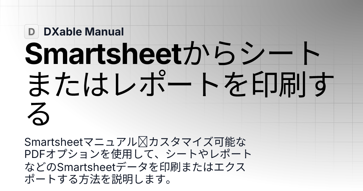 Smartsheetからシートまたはレポートを印刷する | DXable Manual