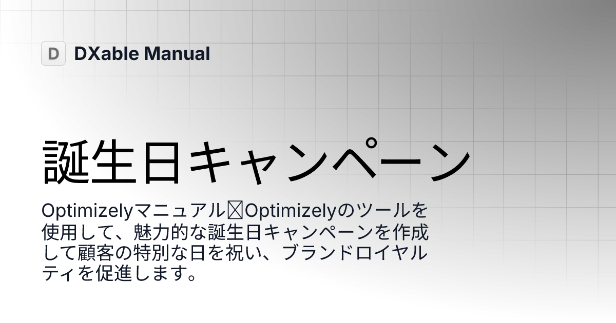 誕生日キャンペーン | DXable Manual