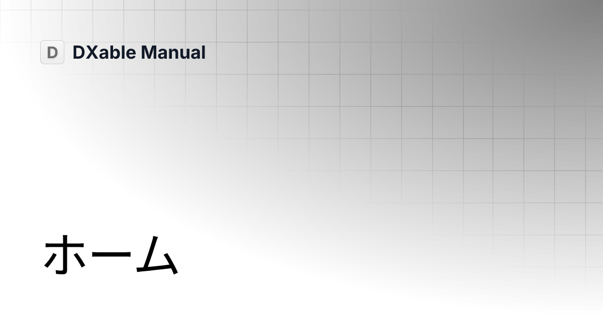 ホーム | DXable Manual